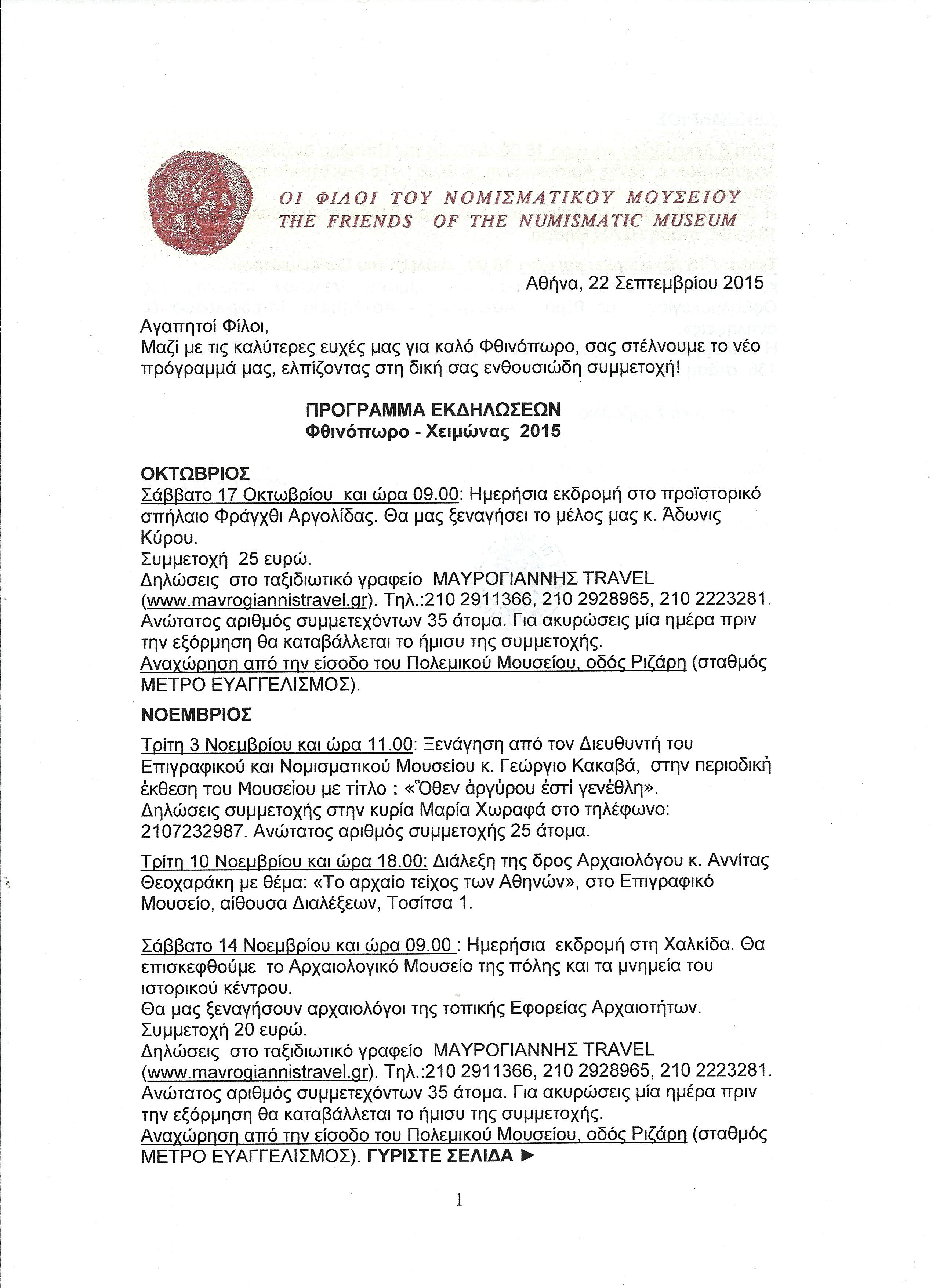 Πρόγραμμα Εκδηλώσεων | ΟΙ ΦΙΛΟΙ ΤΟΥ ΝΟΜΙΣΜΑΤΙΚΟΥ ΜΟΥΣΕΙΟΥ