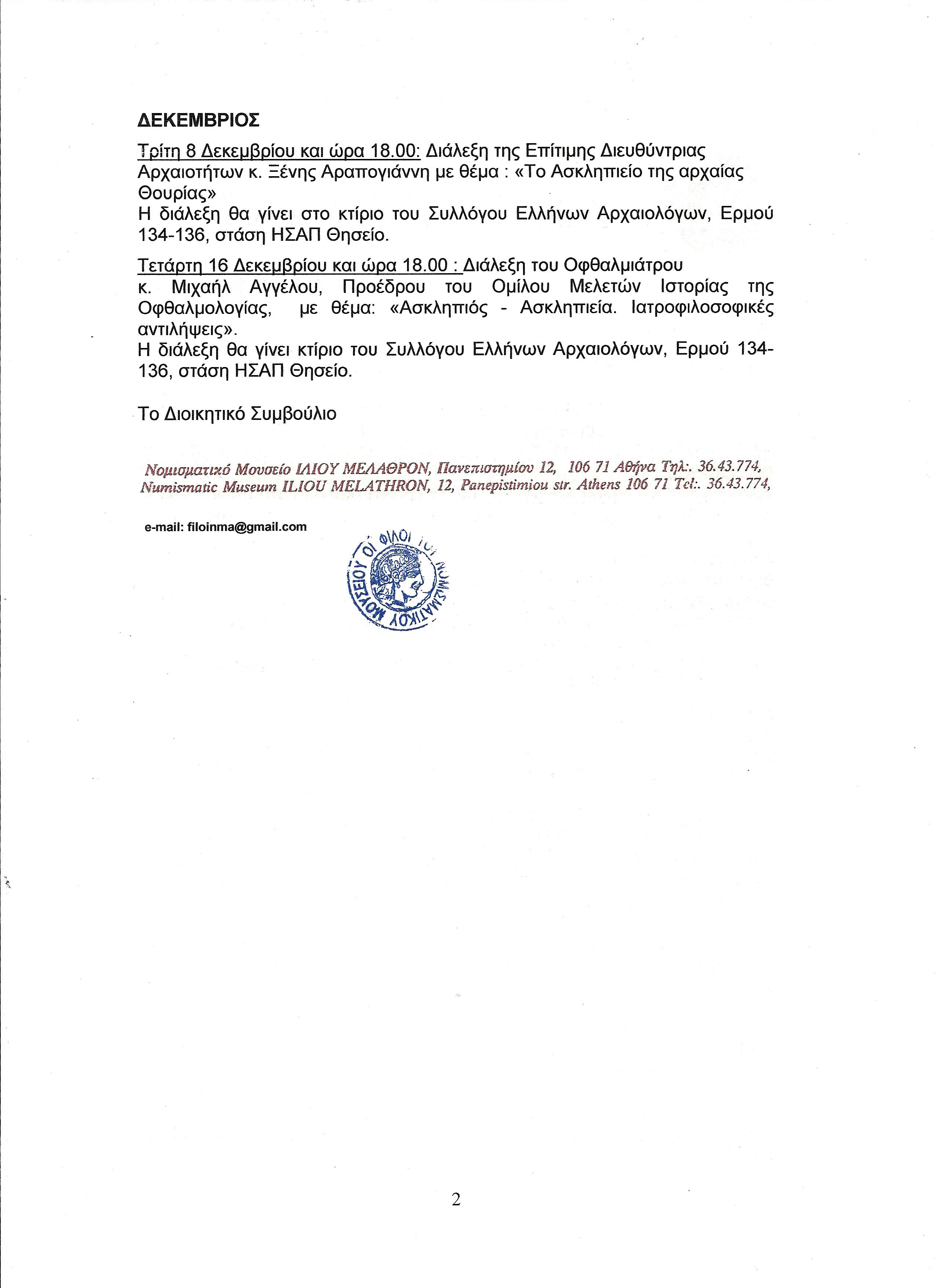 Πρόγραμμα Εκδηλώσεων | ΟΙ ΦΙΛΟΙ ΤΟΥ ΝΟΜΙΣΜΑΤΙΚΟΥ ΜΟΥΣΕΙΟΥ