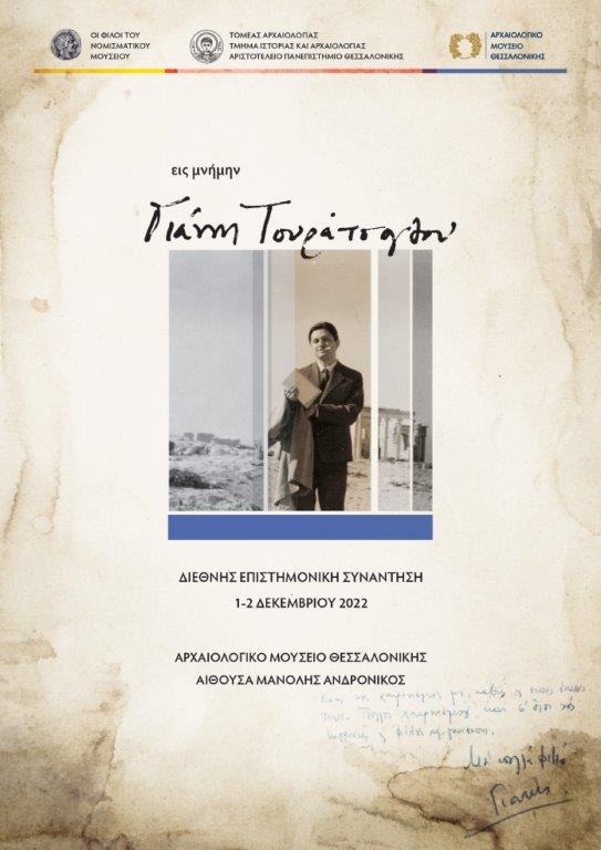 Διεθνής Επιστημονική Συνάντηση: «Εις μνήμην Γιάννη Τουράτσογλου» | ΟΙ ...