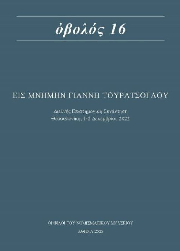 Εκδηλώσεις | ΟΙ ΦΙΛΟΙ ΤΟΥ ΝΟΜΙΣΜΑΤΙΚΟΥ ΜΟΥΣΕΙΟΥ